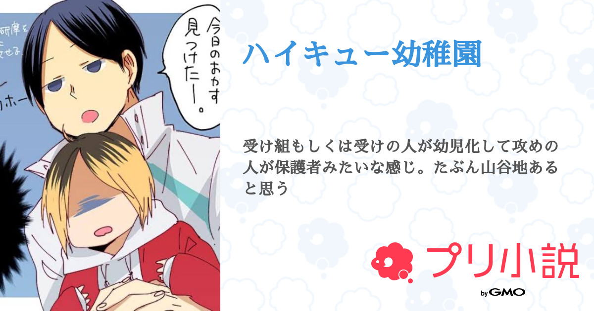 ハイキュー幼稚園 全5話 【連載中】（希絆🏐🦊🎮🫧雑食さんの小説） 無料スマホ夢小説ならプリ小説 Bygmo